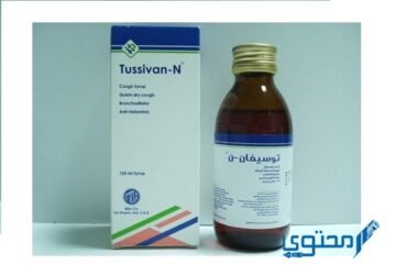 شراب توسيفان ن (Tussivan N) دواعي الاستعمال والجرعة الفعالة - دليل الأدوية